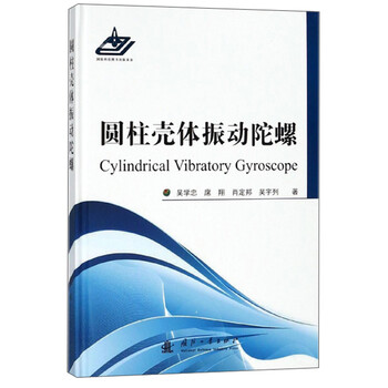 {正版新书}圆柱壳体振动陀螺9787118114294