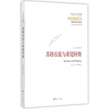 苏格拉底与希琵阿斯(柏拉图注疏集)/西方传统经典与解释