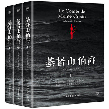 基督山伯爵 (平装全3册)（爽文界鼻祖 真香警告！！！ 华丽的复仇 ，逆袭人生， 读完直言痛快。影响金庸、余华、木心等作家 ）创美工厂