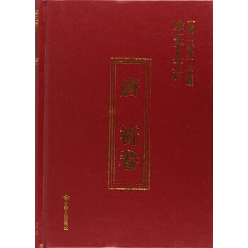 陇上学人文存（唐祈卷）