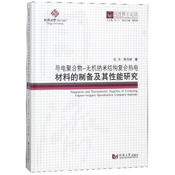 导电聚合物-无机纳米结构复合热电材料的制备及其性能研究(精)/同济博士论丛
