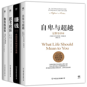 自卑与超越+赚钱+思考致富+你有权富有（套装共4册）