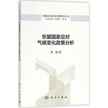 东盟国家应对气候变化政策分析