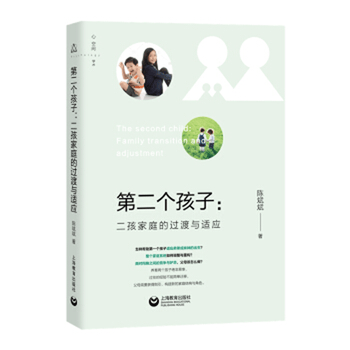 第二个孩子:二孩家庭的过渡与适应 