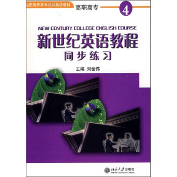 全国高职高专公共英语教材：新世纪英语教程同步练习4 刘世伟 9787301083703 北