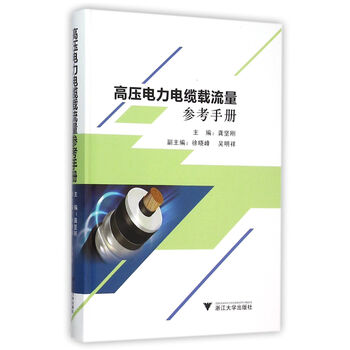 高压电力电缆载流量参考手册