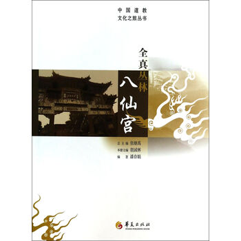 全真丛林八仙宫/中国道教文化之旅丛书
