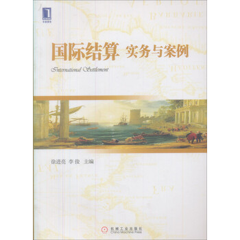   国际结算9787111343769机械工业