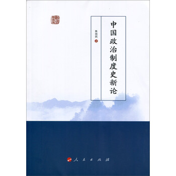中国政治制度史新论