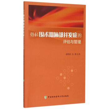 骨科围术期肺部并发症的评估与管理