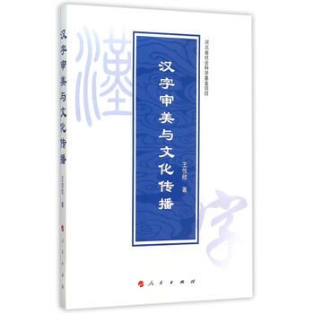 汉字审美与文化传播