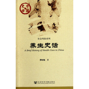 养生史话/社会风俗系列/中国史话
