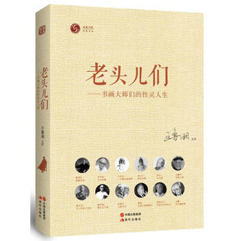 老头儿们:书画大师们的性灵人生