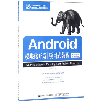   Android 模块化开发 项目是教程9787115476180人民邮电