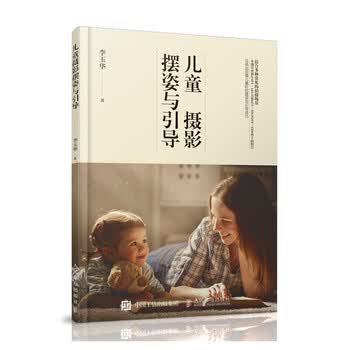 儿童摄影书 儿童摄影摆姿与引导（摄影客出品）
