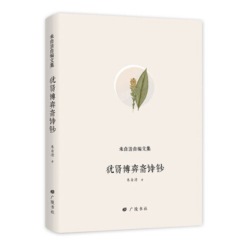 犹贤博弈斋诗钞/朱自清自编文集