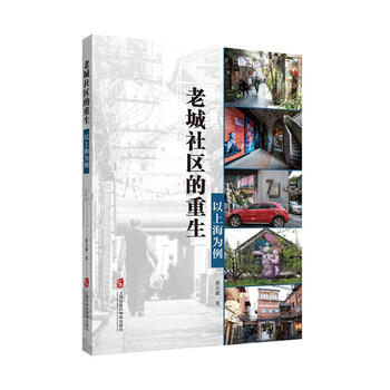 老城社区的重生——以上海为例 社会科学 黄玉捷著 上海社会科学院出版社 9787552020885