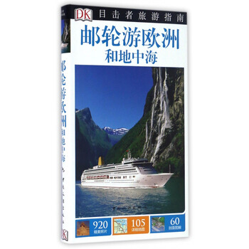 邮轮游欧洲和地中海/目击者旅游指南