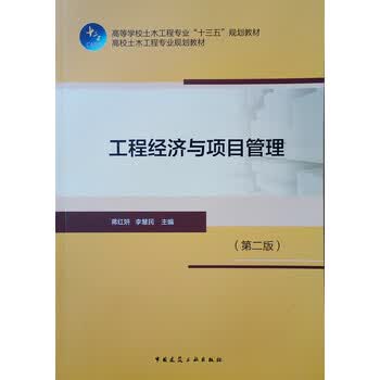 工程经济与项目管理（第二版）