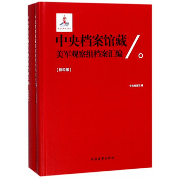 中央档案馆藏美军观察组档案汇编(共2册)(精)