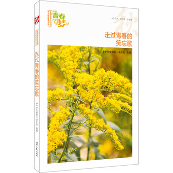 我的青春我的梦：（秋）走过青春的笑忘歌