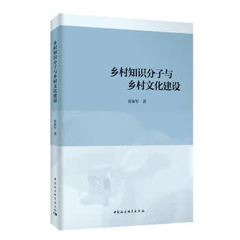 乡村知识分子与乡村文化建设