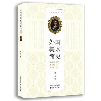 外国美术简史