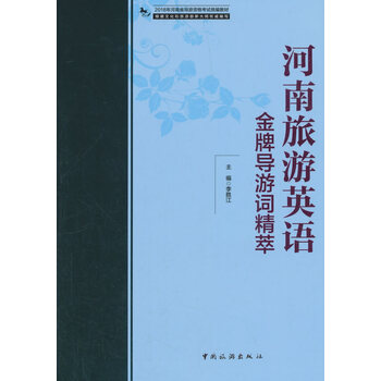 河南旅游英语导游词精萃 考试 书籍