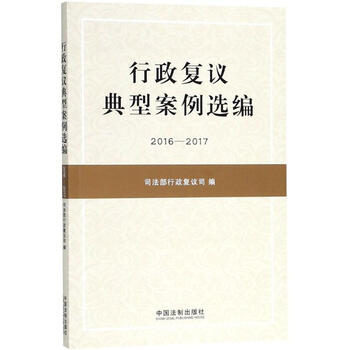行政复议典型案例选编2016-2017