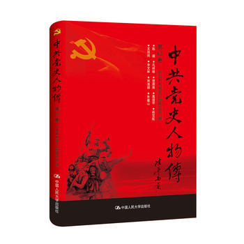 中史人物传 第63卷 中国中共党史人物研究会 9787300237008 中国人民大学出版