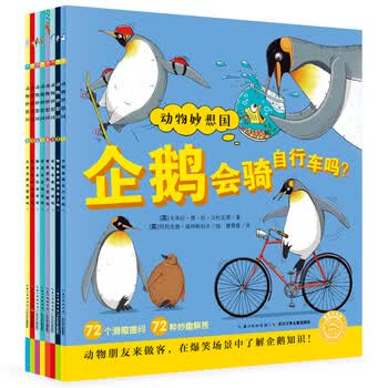 动物妙想国 套装全8册（儿童绘本3-6岁动物认知启蒙科普玩转科学百科图书籍读物）
