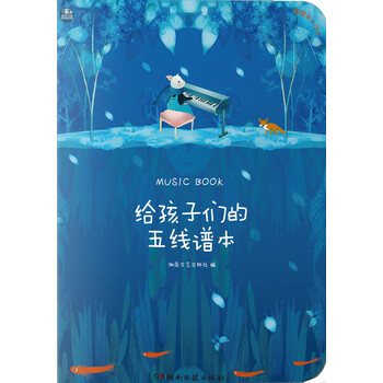 给孩子们的五线谱本
