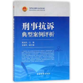 刑事抗诉典型案例评析