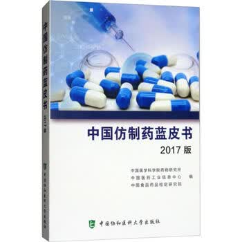 中国仿制药蓝皮书(2017版)