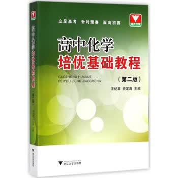 高中化学培优基础教程(第2版)