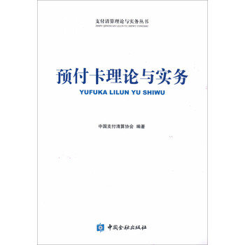 支付清算理论与实务丛书：预付卡理论与实务