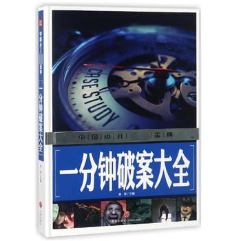 一分钟破案大全(精)