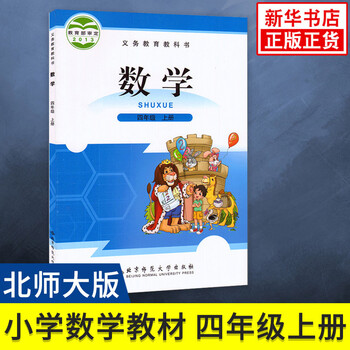 北师大版 四年级上册 小学数学 义务教育教科书 4年级上册 小学生数学课本/教材/学生用