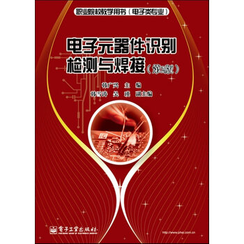 电子元器件识别检测与焊接(第2版) 韩广兴 9787121179792 电子工业出版社