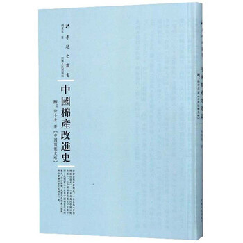 中国棉产改进史/专题史丛书