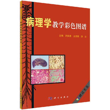 病理学教学彩色图谱