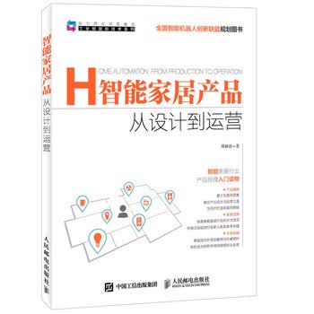 智能家居产品 从设计到运营(异步图书出品)