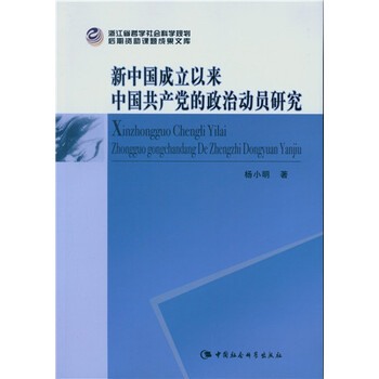新中国成立以来中国共产党的政治动员研究