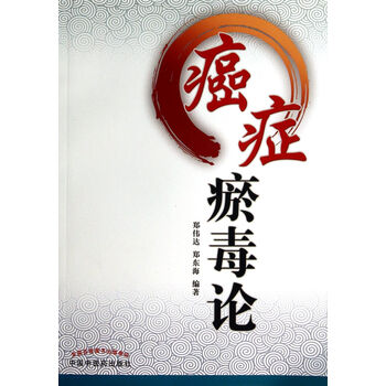 癌症瘀毒论