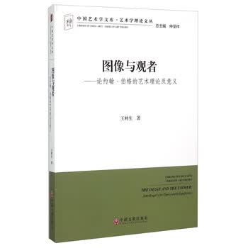 图像与观者：论约翰·伯格的艺术理论及意义