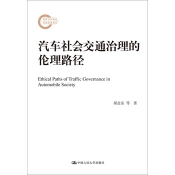 汽车社会交通治理的伦理路径