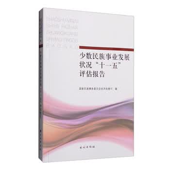 少数民族事业发展状况“十一五”评估报告