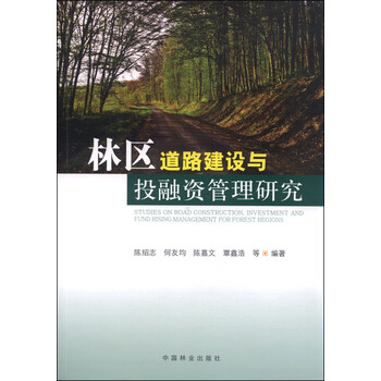 林区道路建设与投融资管理研究