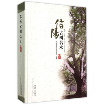 信阳古树名木(精)