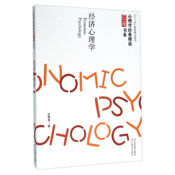 经济心理学